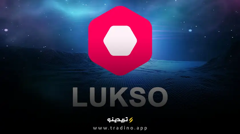 ارز دیجیتال LYX (لوکسو) چیست؟ بررسی رمز ارز LUKSO | تریدینو
